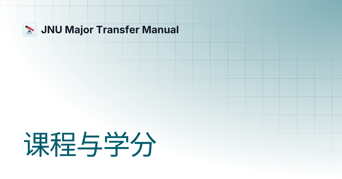 课程与学分 | JNU Major Transfer Manual